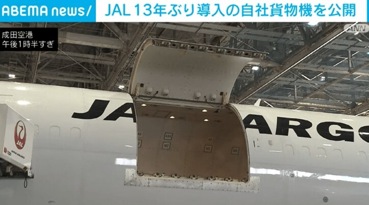 【写真・画像】JAL 13年ぶり導入の自社貨物機を公開 最大積載量は48トン 1枚目 | 経済・IT | ABEMA TIMES | アベマタイムズ