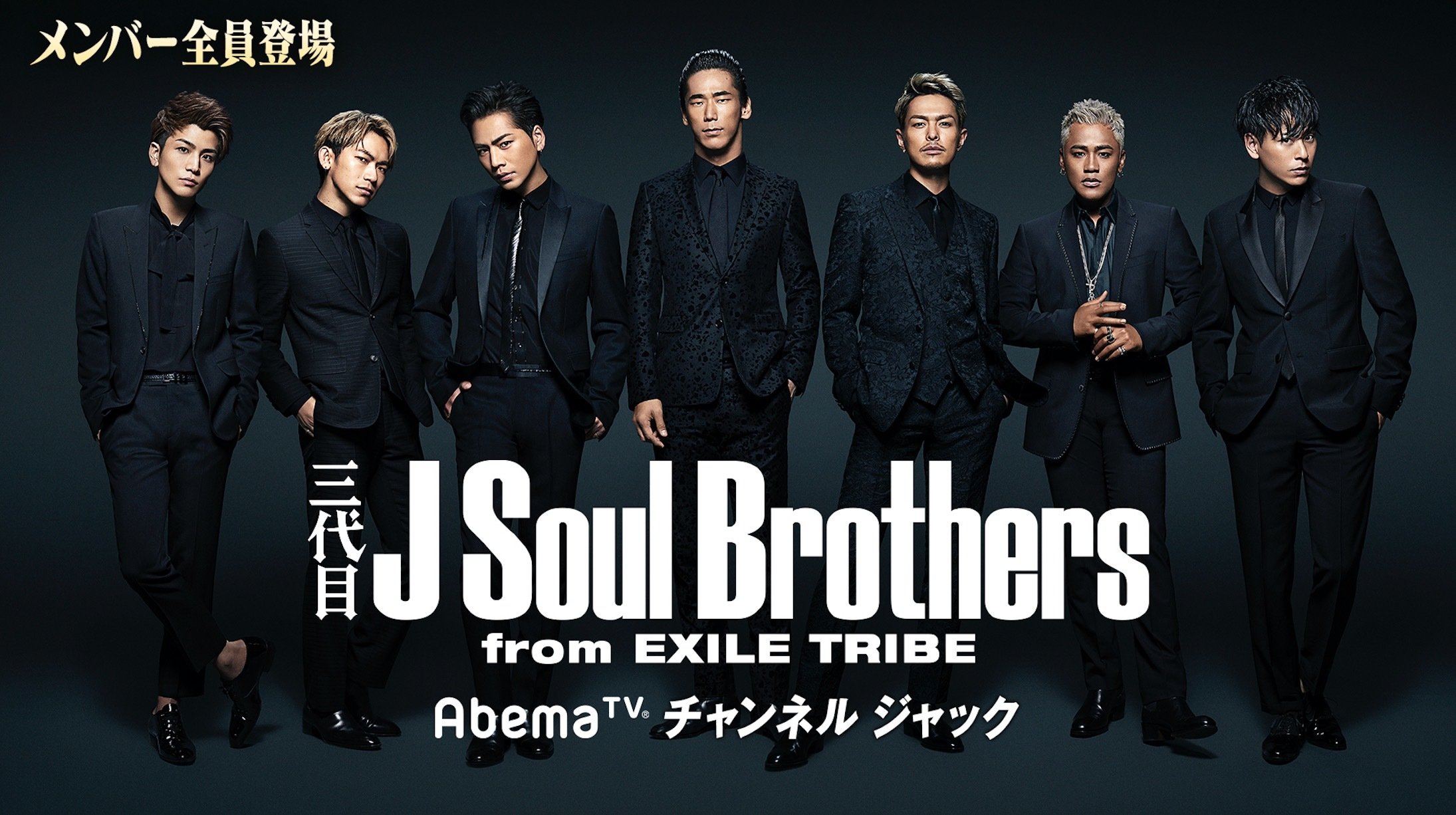 三代目 J Soul Brothers、AbemaTVチャンネルジャック ベストアルバム『THE JSB WORLD』発売記念 | 音楽 ...