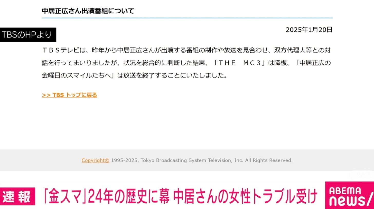 【写真・画像】TBSテレビ 「金スマ」放送終了を発表、「THE MC3」は降板 中居正広さんめぐる報道受け 1枚目 | 国内 | ABEMA TIMES | アベマタイムズ