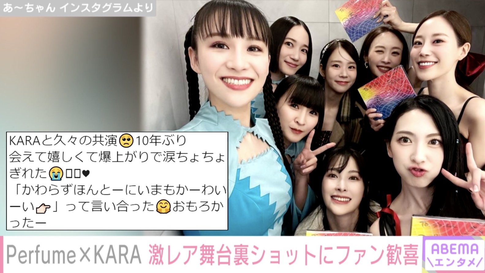 “10年ぶりの再会”Perfume＆KARAの“激レア”舞台裏ショットにファン歓喜「青春が1枚に並ぶなんて」「憧れが画面にいっぱい」 | 芸能 | ABEMA TIMES