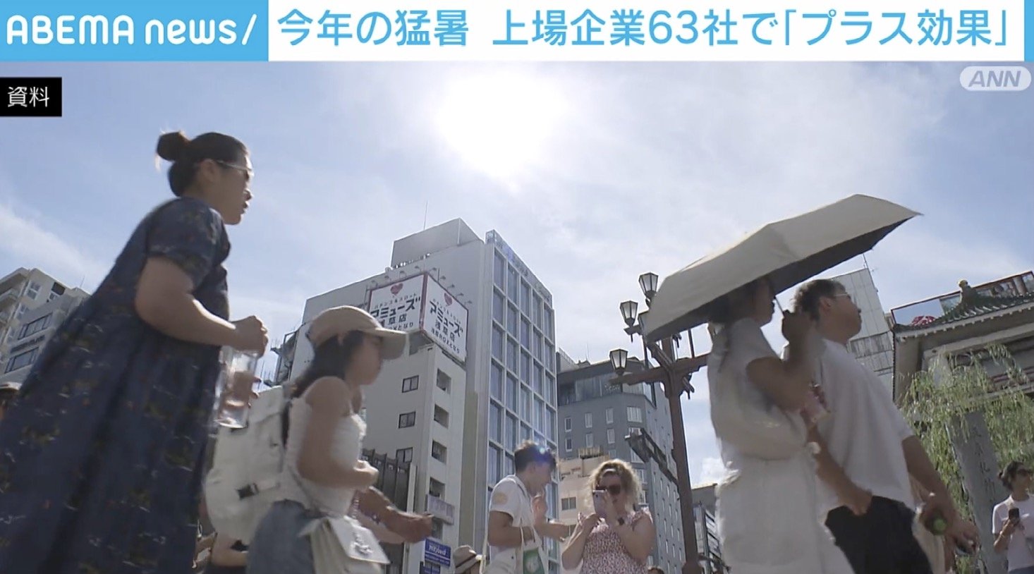 【写真・画像】今年の猛暑 上場企業63社に「プラス効果」 アパレルや猛暑対策グッズの売れ行き好調 1枚目 | 経済・IT | ABEMA TIMES | アベマタイムズ