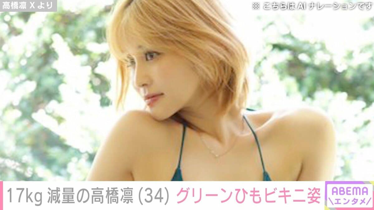 摂食障害を経て17kg減量の高橋凛（34）、グリーンのひもビキニ姿を披露「スタイル抜群」「とてもセクシーです！」 | エンタメ総合 | ABEMA TIMES | アベマタイムズ