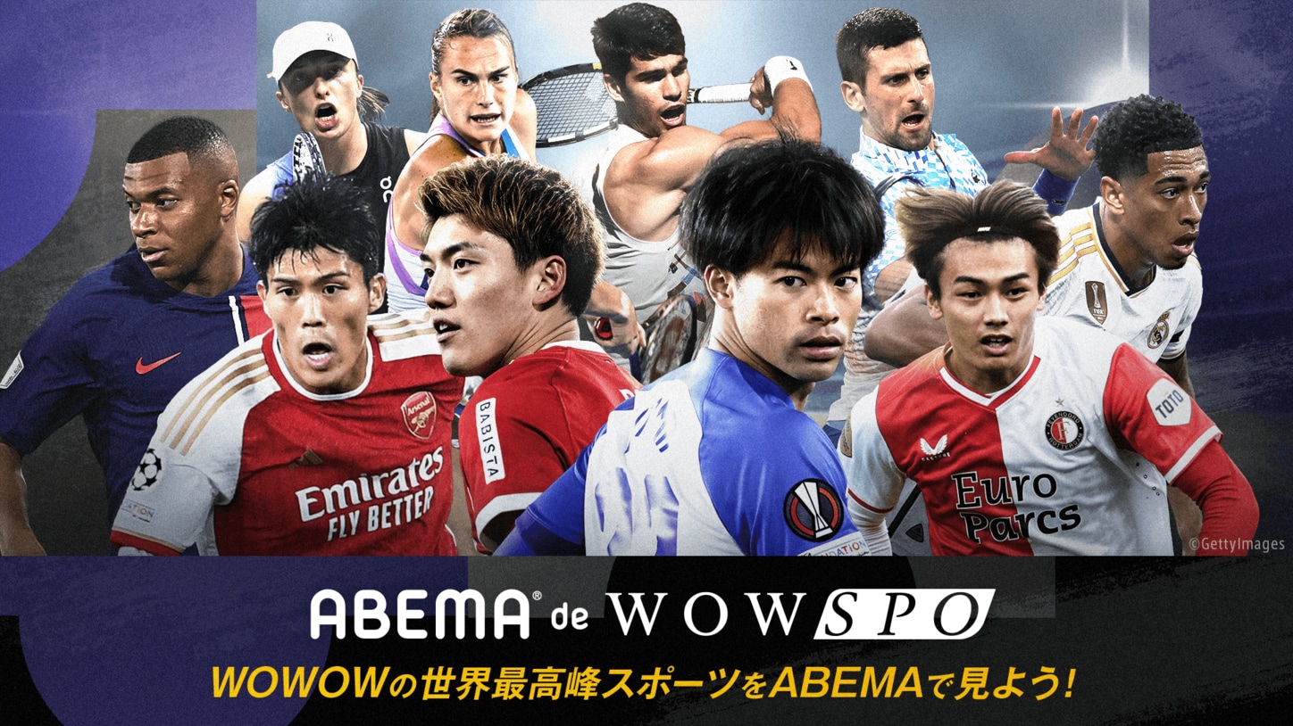 「ABEMA」でチャンピオンズリーグやヨーロッパリーグが視聴可能に！ 新プラン「ABEMA de WOWSPO（商品名：WOWSPO）」が誕生！ 月額990円で初回登録キャンペーンを実施 ...