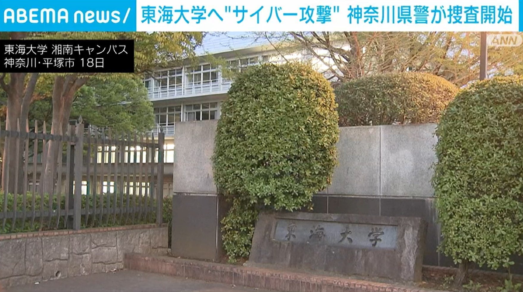 【写真・画像】東海大学へ“サイバー攻撃” 神奈川県警が操作開始 1枚目 | 国内 | ABEMA TIMES | アベマタイムズ