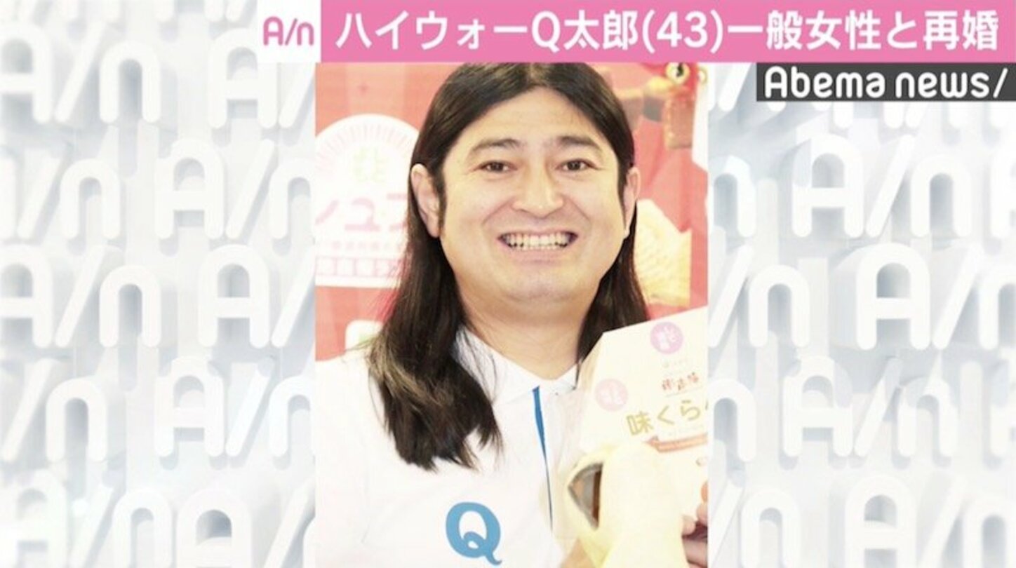 【写真・画像】ハイキングウォーキングQ太郎、相方に続き一般女性と再婚「卑弥呼様似の方」 1枚目 | 国内 | ABEMA TIMES | アベマタイムズ