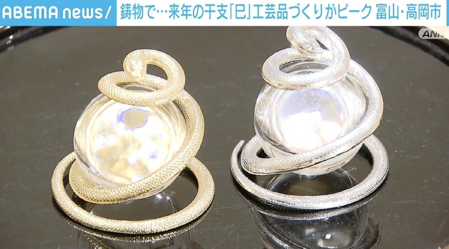 【写真・画像】来年の干支「巳」工芸品づくりがピーク 富山・高岡市 1枚目 | 経済・IT | ABEMA TIMES | アベマタイムズ