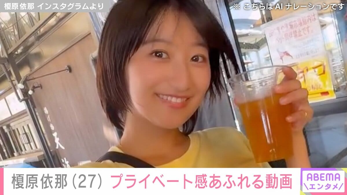 「胸の大きさがコンプレックスだった」榎原依那（27）、プライベート感あふれる動画に反響「オフモード可愛い」「気持ち良さそうだね」 | エンタメ総合 | ABEMA TIMES | アベマタイムズ