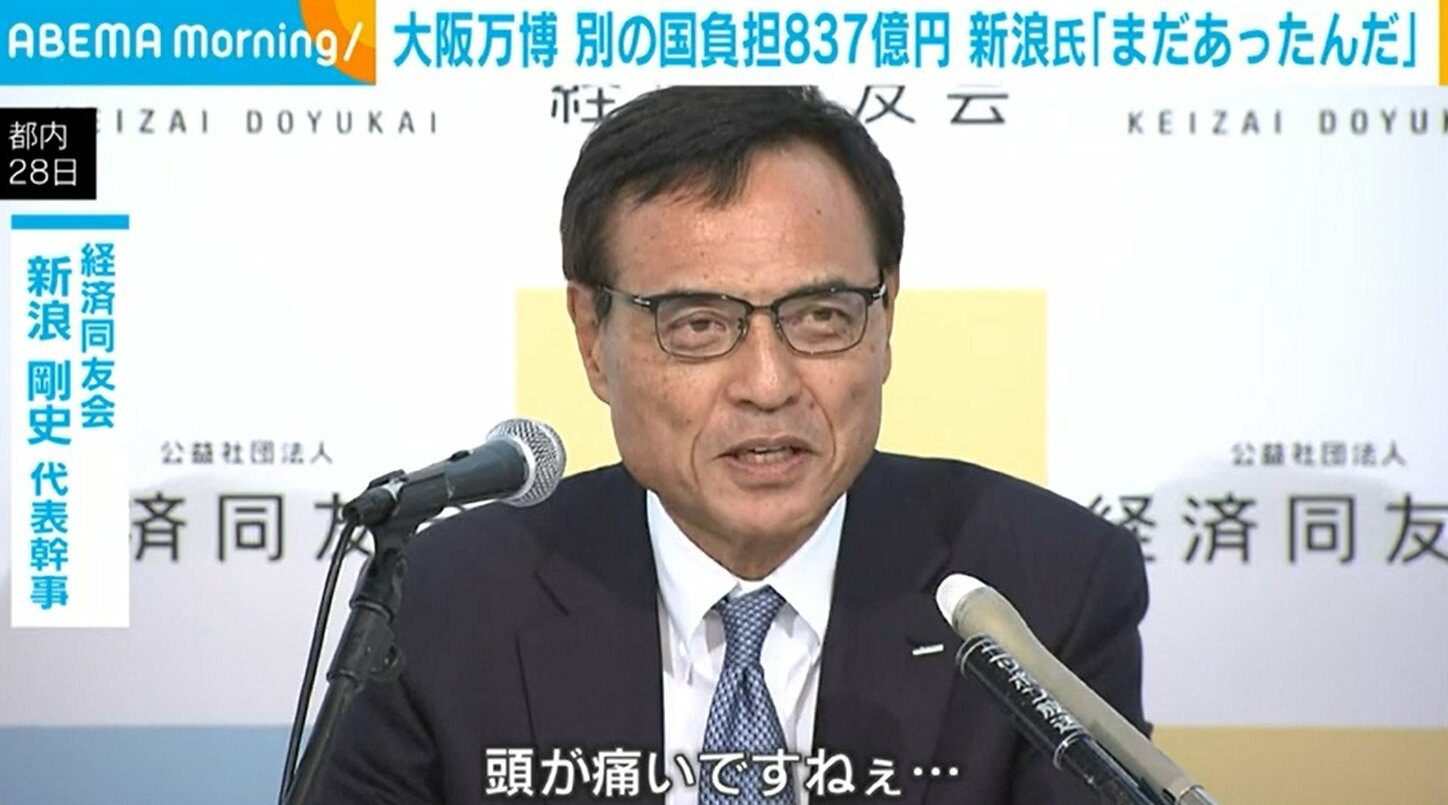 大阪万博 別に国負担837億円 新浪氏「まだあったんだ」 | 国内 | ABEMA TIMES | アベマタイムズ