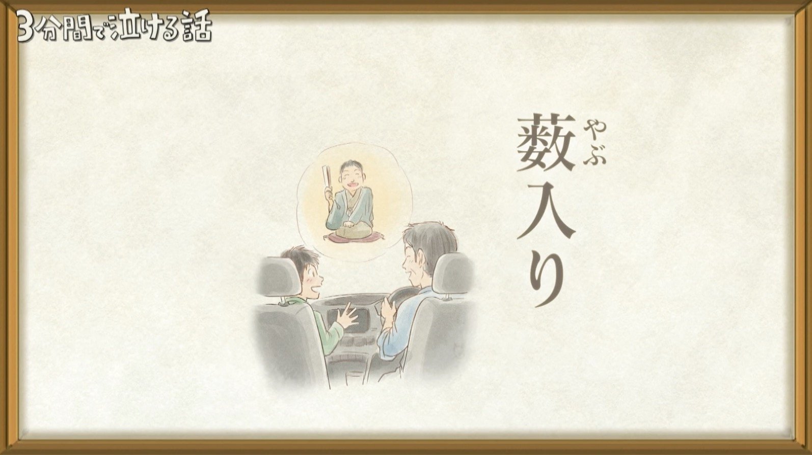 【写真・画像】「病気を知らせたら息子は落語家を諦めてしまうかもしれない」 意識が朦朧とする父の耳元で、最初で最期の“落語会” 『3分間で泣ける話』 1枚目 | バラエティ | ABEMA ...