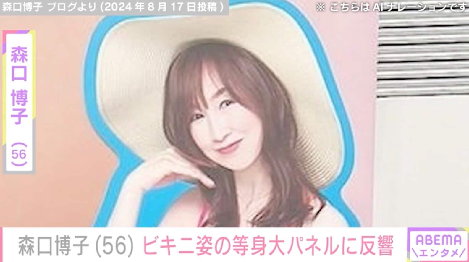 【写真・画像】森口博子（56）、ビキニ姿の等身大パネルに反響「子どもは見ちゃだめ」「ぜひ写真集希望」 2枚目 | エンタメ総合 | ABEMA TIMES | アベマタイムズ