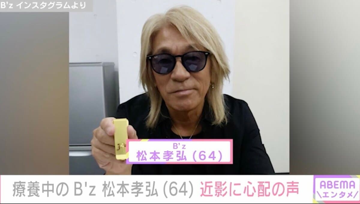 【写真・画像】療養中のB'z 松本孝弘（64）近影に心配の声「腕が細くなってる」「大丈夫なのか」 2枚目 | エンタメ総合 | ABEMA TIMES | アベマタイムズ