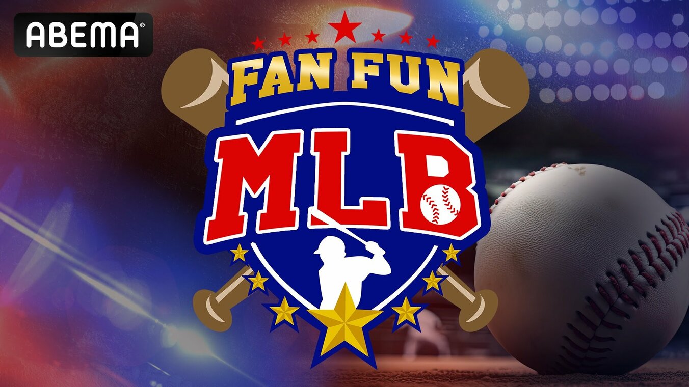 【写真・画像】今シーズンのMLBをもっと楽しめる予習番組『FAN FUN MLB』ABEMAで3月5日から配信決定 KDDIが特別協賛 1枚目 | MLB | ABEMA TIMES | アベ ...