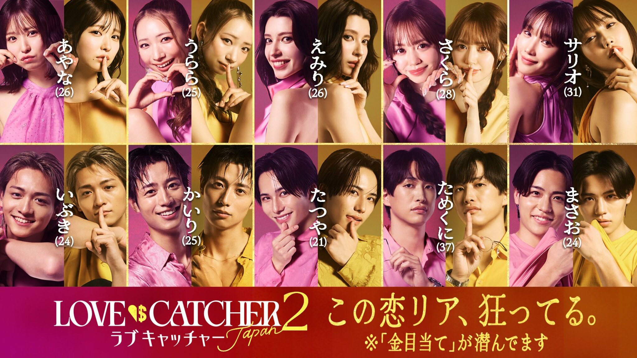 【ABEMA】オリジナル恋愛リアリティーショー『ラブキャッチャージャパン2』参加メンバーが決定 フォロワー50万人超TikToker、元「K-1」ラウンドガールなど豪華10名が集結 ...