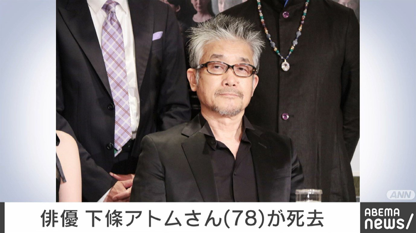 俳優・下條アトムさん死去 78歳 お別れの会などは予定なし | エンタメ総合 | ABEMA TIMES | アベマタイムズ