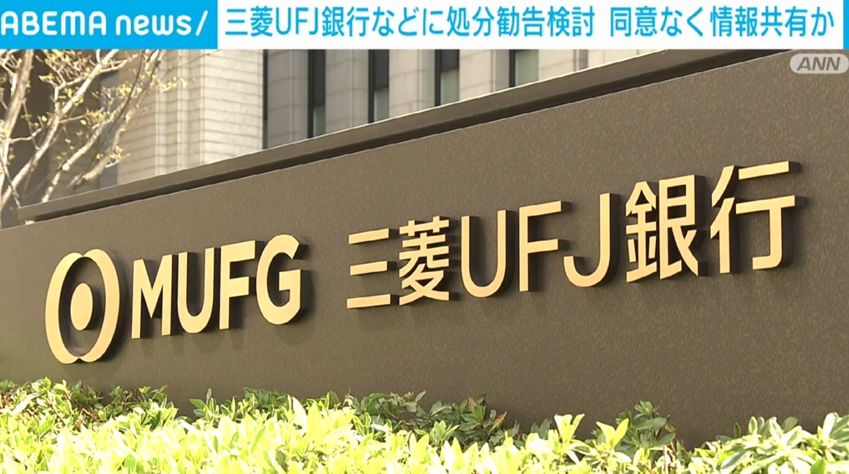 【写真・画像】証券監視委、三菱UFJ銀行などに行政処分勧告を検討 顧客の同意を得ず情報共有か 1枚目 | 経済・IT | ABEMA TIMES | アベマタイムズ