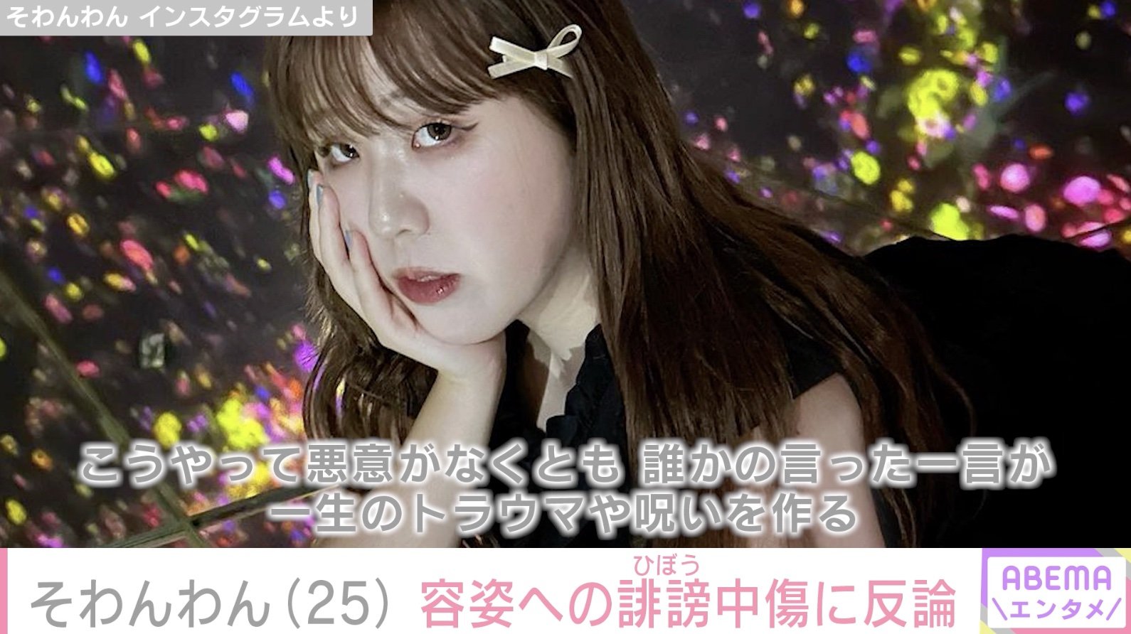 「私の顔になっちゃったら死にたいらしい」YouTuber・そわんわん、心無いコメントに言及 | エンタメ総合 | ABEMA TIMES | アベマタイムズ