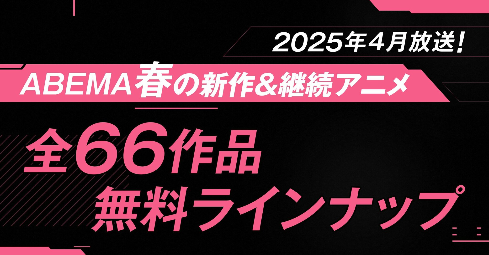 【ABEMA】2025年春アニメラインナップ 地上波1クール先行『白豚貴族』など独占・最速配信24作品を含む全66作品が無料 | VISIONS（ビジョンズ）