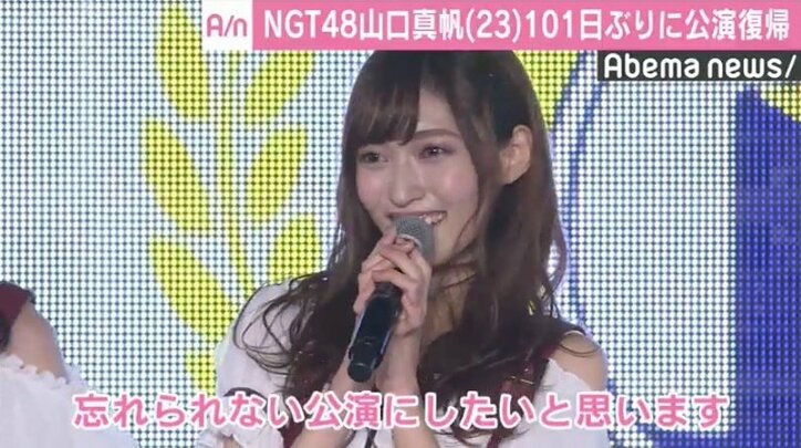 山口真帆が101日ぶりの舞台でNGT48卒業発表、メンバーやファンに「みんなには笑顔で」 | 国内 | ABEMA TIMES