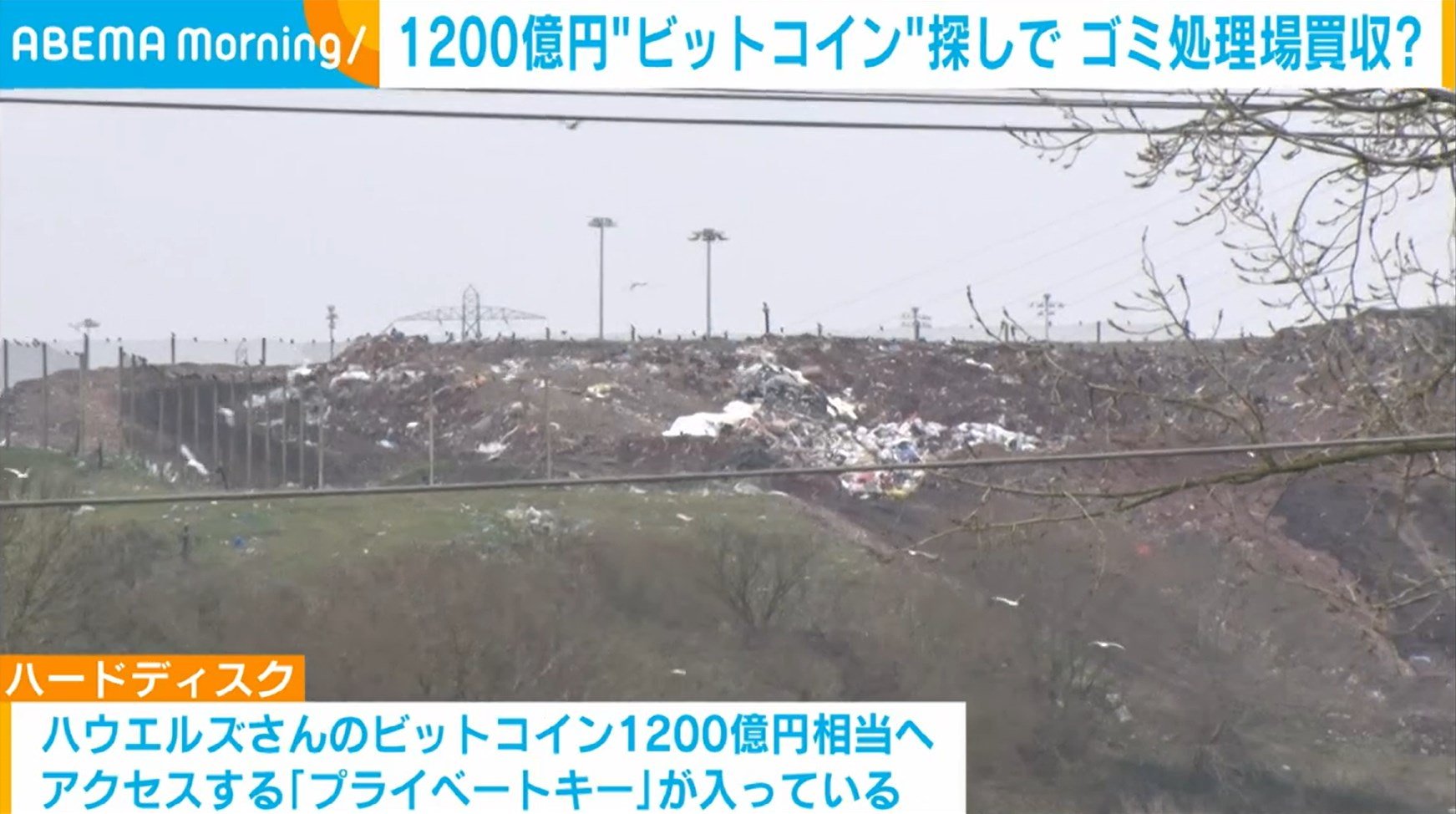 【写真・画像】1200億円相当の“ビットコイン”探し 男性がごみ処理場の購入を検討 イギリス 1枚目 | 国際 | ABEMA TIMES | アベマタイムズ