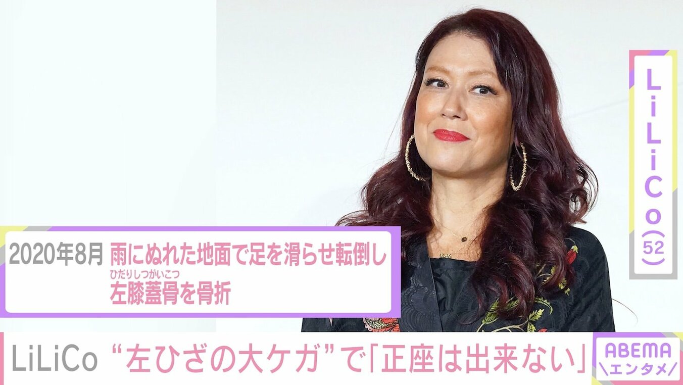 【写真・画像】LiLiCo、“左ひざの大ケガ”約3年の通院が終了「まだ完全に曲がらない脚、正座は出来ない」 1枚目 | エンタメ総合 | ABEMA TIMES | アベマタイムズ