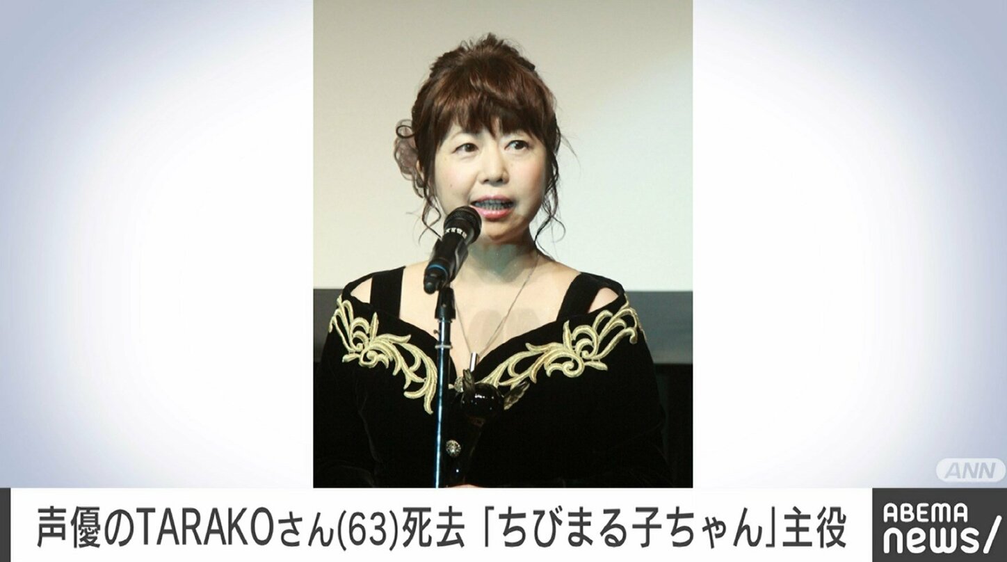 声優のTARAKOさん（63）死去 『ちびまる子ちゃん』のまる子役を35年つとめる | 芸能 | ABEMA TIMES | アベマタイムズ