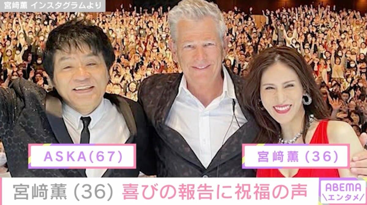 元チャゲアスASKAの娘・宮﨑薫（36）、ドレス姿に絶賛の声「薫ちゃん美しすぎ」 | エンタメ総合 | ABEMA TIMES | アベマタイムズ