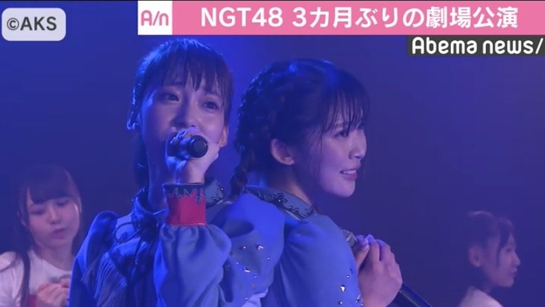 NGT48、約3ヶ月ぶりに劇場公演を再開「またみんなで一緒に前に進んでいくと決めました」 | エンタメ総合 | ABEMA TIMES | アベマタイムズ