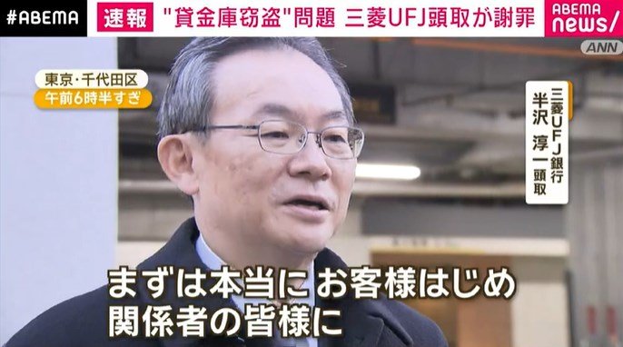 【写真・画像】“貸金庫窃盗”問題 三菱UFJ銀行頭取が謝罪 1枚目 | 国内 | ABEMA TIMES | アベマタイムズ