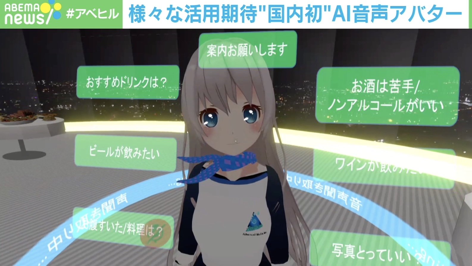 受け答えも可能な“AI音声対話アバター”や成長する“AI VTuber” 24時間365日稼働に期待の声 受付業務や介護現場にも | 経済・IT | ABEMA TIMES | アベマタイムズ