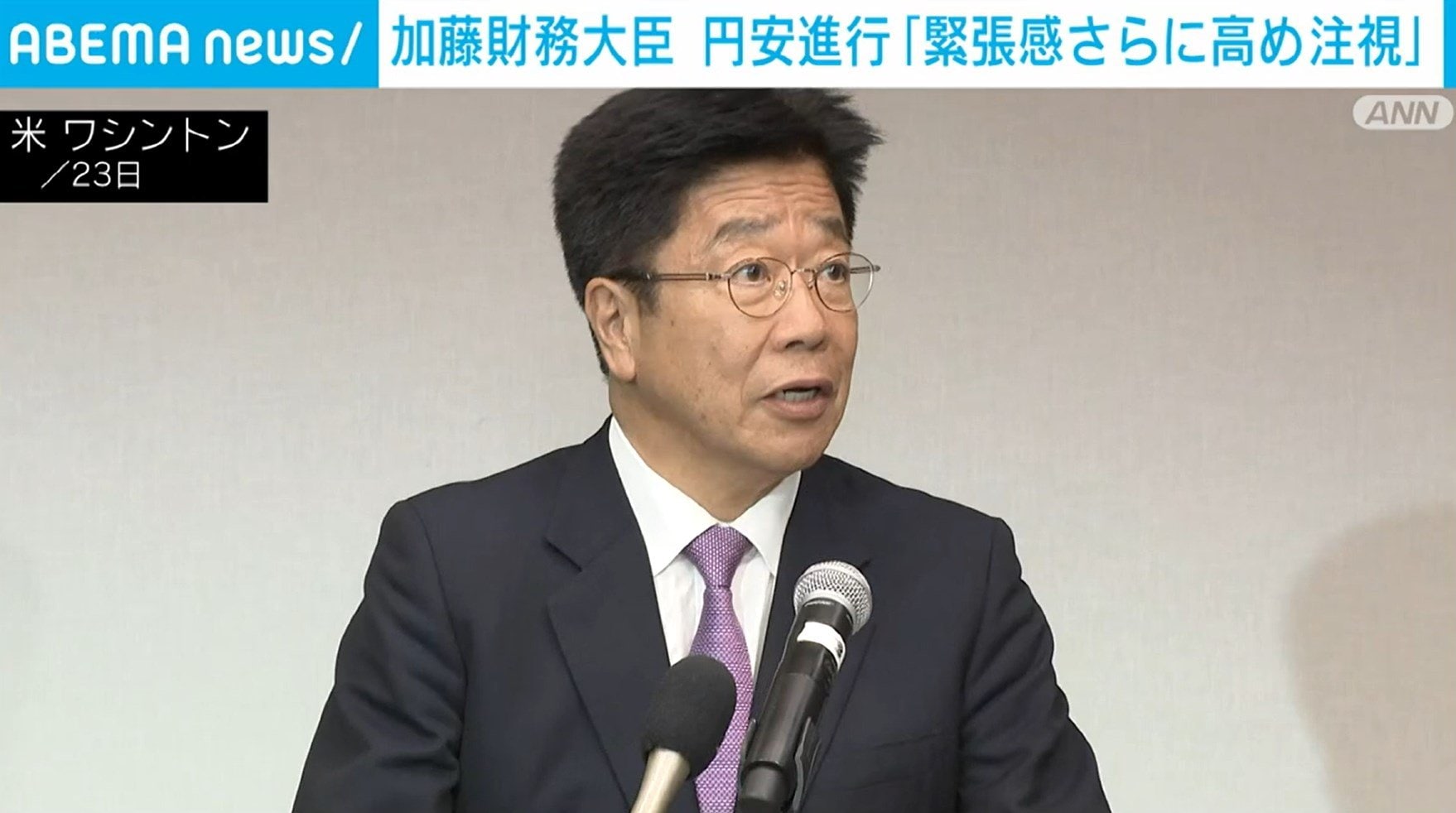 【写真・画像】円安進行を受け加藤財務大臣が市場をけん制「緊張感をさらに高め注視」 1枚目 | 経済・IT | ABEMA TIMES | アベマタイムズ