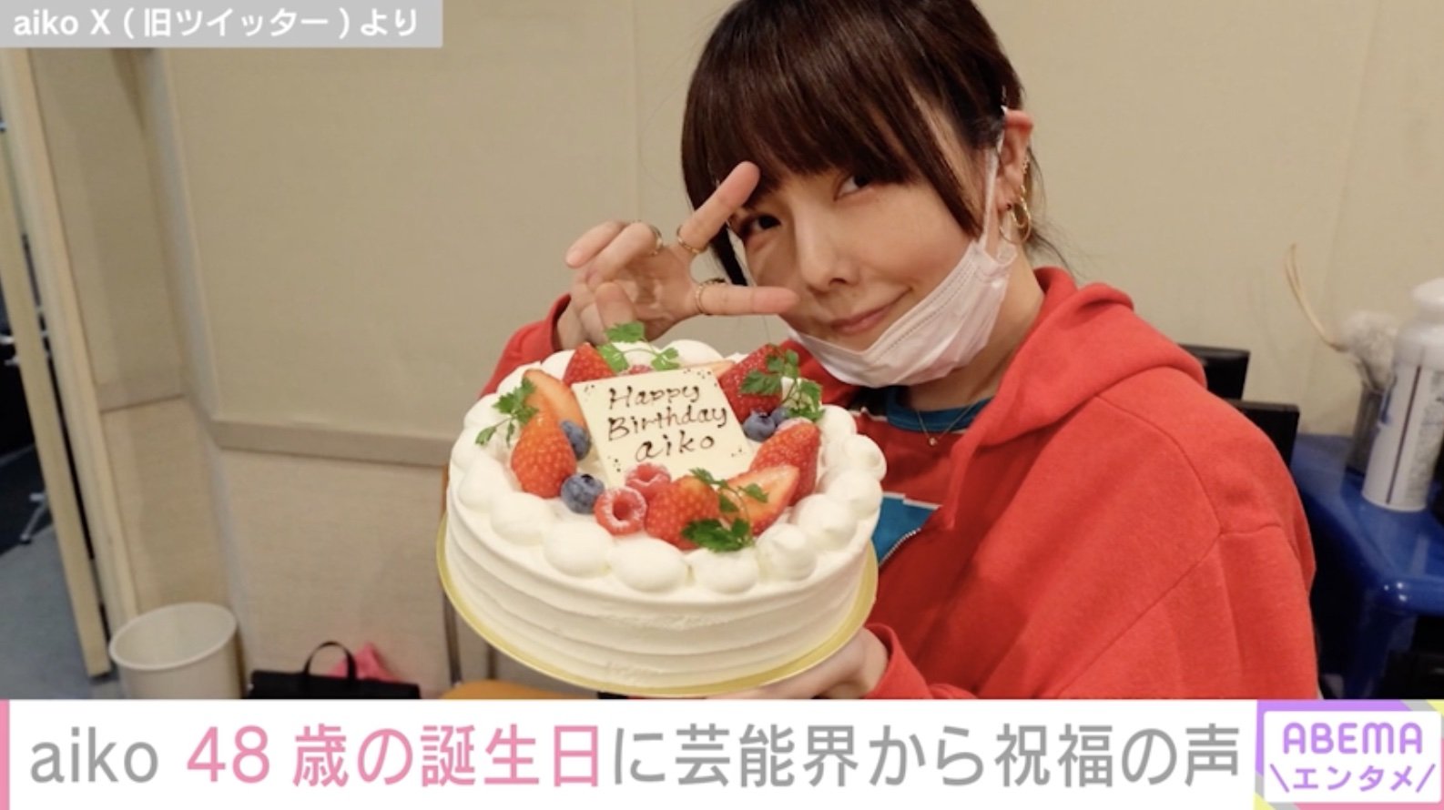 「48ちゃいになりました。嘘だろ…」aiko、誕生日を報告 PUFFY大貫亜美・Perfumeあ〜ちゃんらが祝福 | エンタメ総合 | ABEMA TIMES | アベマタイムズ