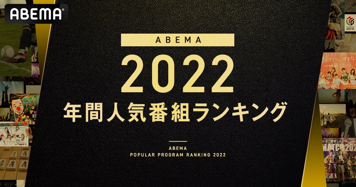 ABEMAが2022年の人気番組ランキングを発表 『FIFA ワールドカップ カタール 2022』が各項目の首位を総なめ 『THE MATCH 2022』など格闘注目大会が「ABEMA PPV ...