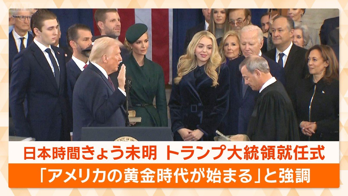 【写真・画像】トランプ大統領就任式 米国第一主義掲げる パリ協定離脱や性別問題…大統領令に署名 3枚目 | 国際 | ABEMA TIMES ...
