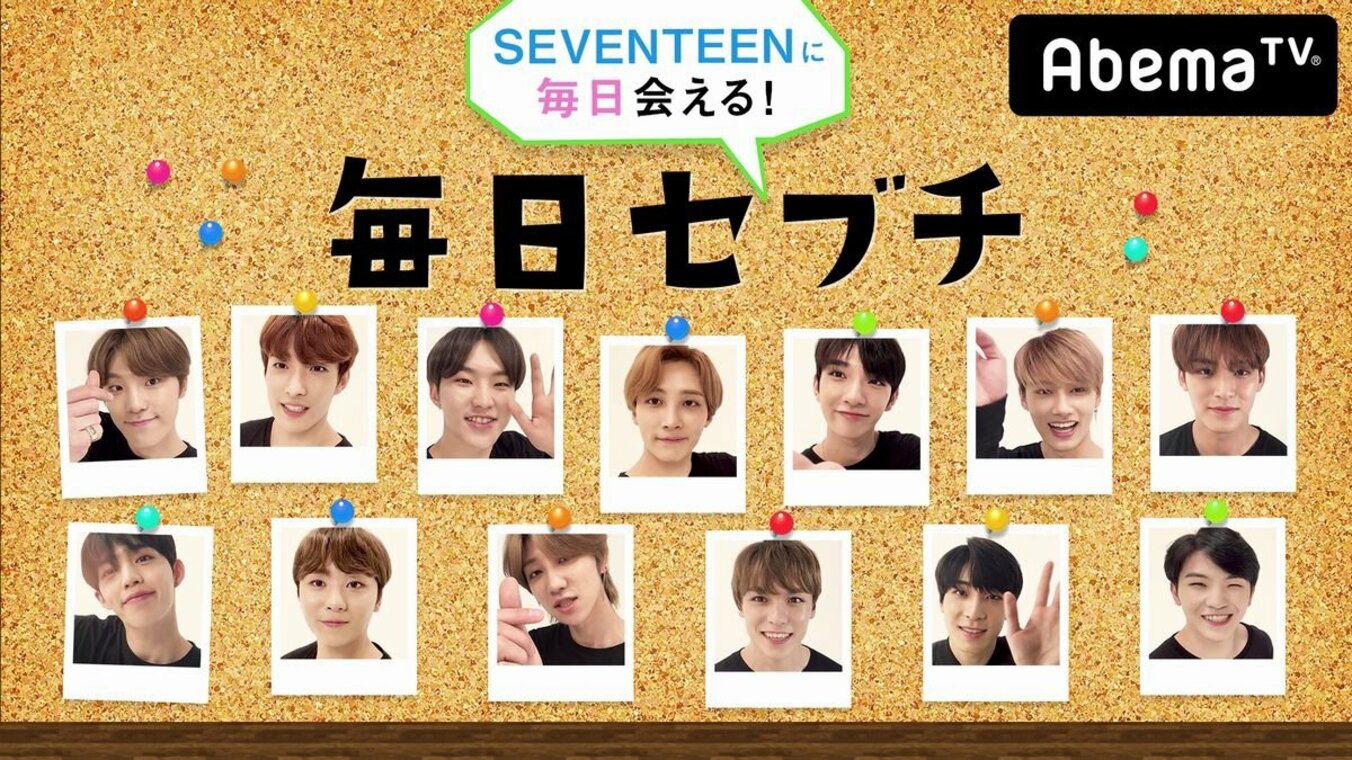 【写真・画像】SEVENTEENメンバーの映像を毎日配信！『毎日セブチ』がAbemaビデオにてスタート 1枚目 | K-POP | ABEMA TIMES | アベマタイムズ
