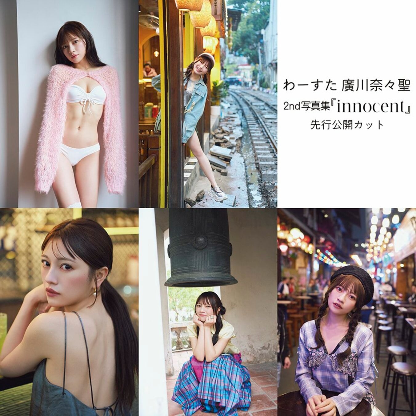 【写真・画像】わーすた・廣川奈々聖、2ndソロ写真集『innocent』の表紙ビジュアルが公開 貴重カットを多数収録 2枚目 | グラビア | ABEMA TIMES | アベマタイムズ