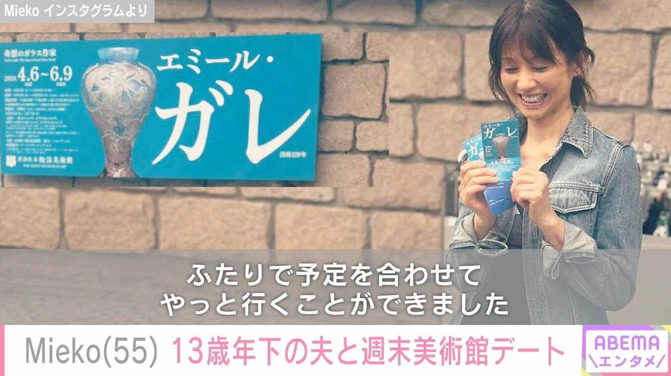 【写真・画像】“元花田美恵子”Mieko、13歳年下の夫と週末美術館デート「ステキなご主人羨ましい」「理想です」と反響 1枚目 | エンタメ総合 | ABEMA TIMES | アベマタイムズ