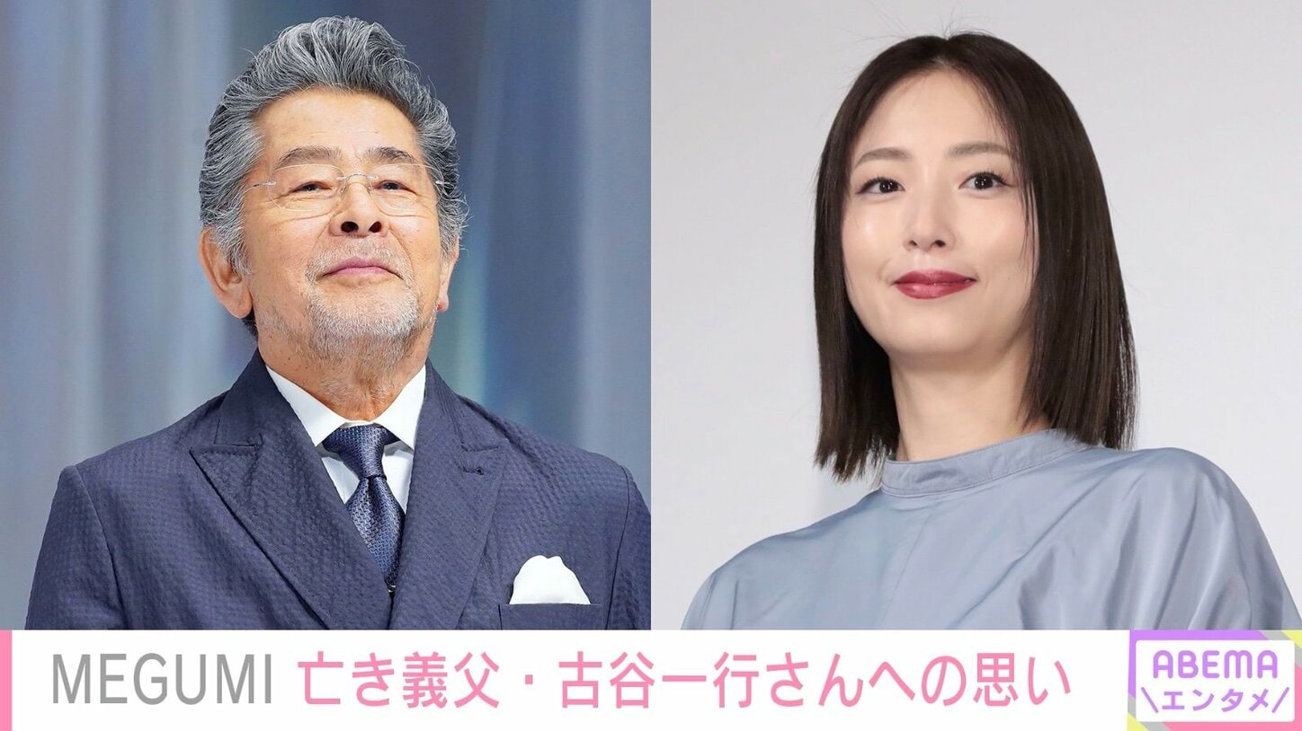 MEGUMI、義父・古谷一行さんを追悼「優しくてカッコいい偉大なお父さん、いつまでも敬愛しています」 | エンタメ総合 | ABEMA TIMES | アベマタイムズ