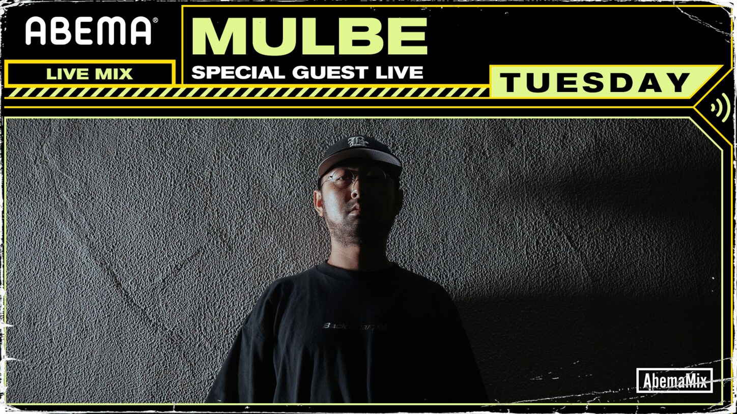 12月15日（火）21:15～MULBE、#AbemaMix にリリースライブで生出演！ | ニュース | ABEMA TIMES | アベマタイムズ