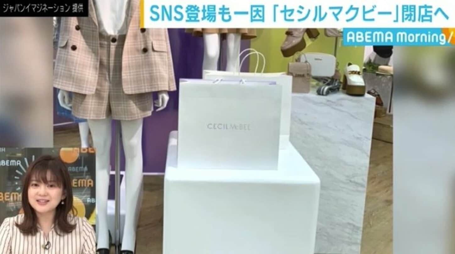 【写真・画像】テレ朝・並木アナ「私の憧れでした…」 セシルマクビー全店閉店決断の背景にSNSによる自己表現の変化も? 1枚目 | 経済・IT | ABEMA TIMES
