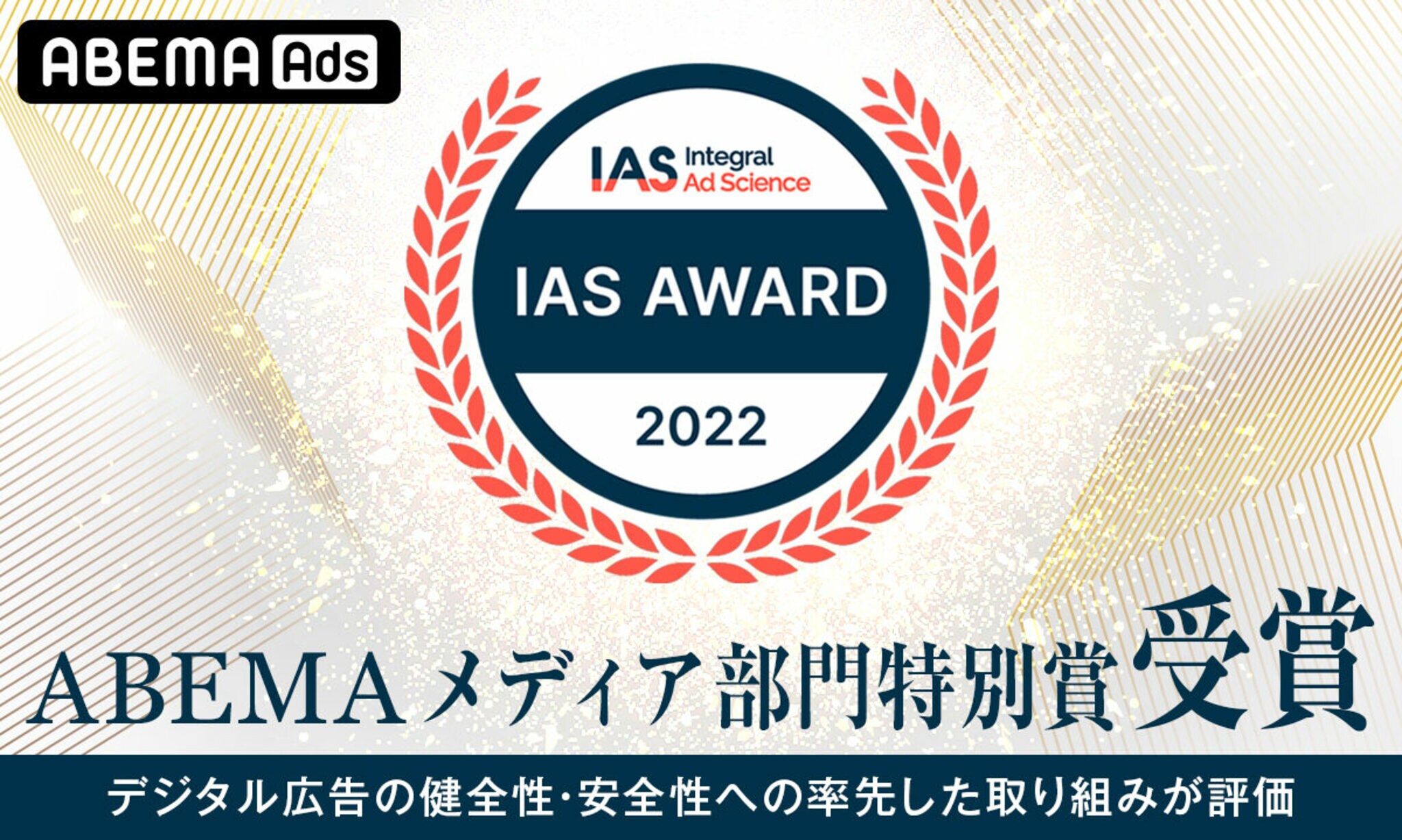 ABEMAが「IAS AWARD 2022」メディア部門特別賞を受賞 国内パブリッシャー初となるCTVのIAS計測対応をはじめ、デジタル広告の健全性・安全性への率先した取り組みが評価 ...