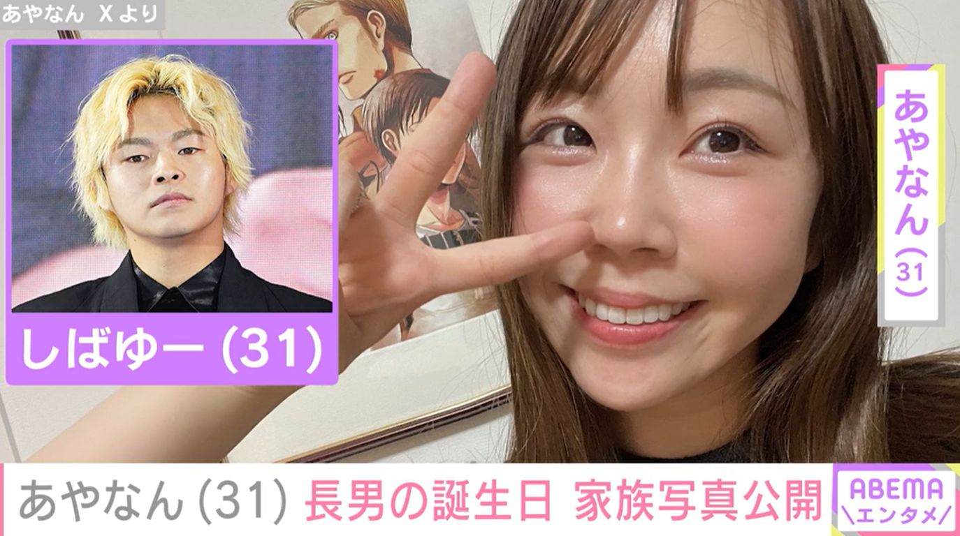 【写真・画像】しばゆーと離婚したあやなん(31)、長男8歳の誕生日で家族写真を公開し反響 2枚目 | エンタメ総合 | ABEMA TIMES | アベマタイムズ
