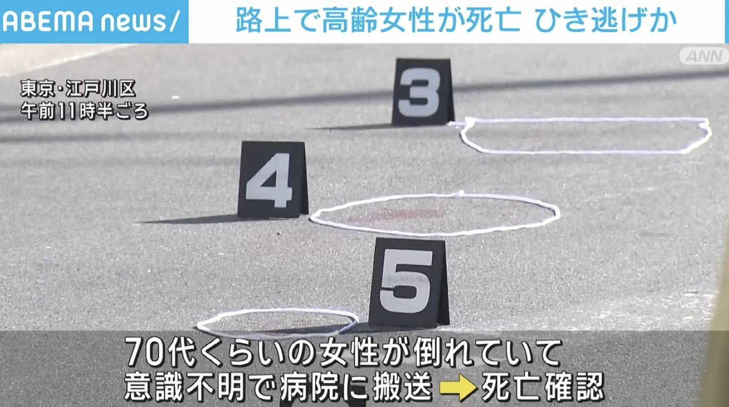 【写真・画像】江戸川区の路上で高齢女性が死亡 ひき逃げか 2枚目 | 国内 | ABEMA TIMES | アベマタイムズ
