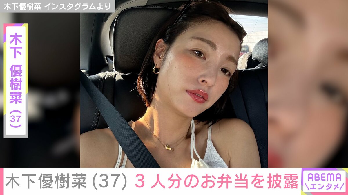 【写真・画像】“恋人とのベッドでの姿が話題”木下優樹菜さん（37）「彼ぴのまで…」3人分のお弁当を披露 3枚目 | エンタメ総合 | ABEMA TIMES | アベマタイムズ