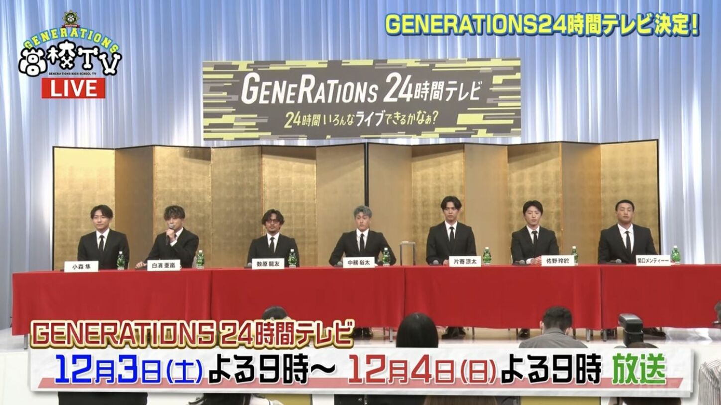 GENERATIONS、24時間テレビに意気込み「僕たちにとっても初めての挑戦」関口メンディーー「寝ちゃわないか心配」生放送で会見 | バラエティ | ABEMA TIMES