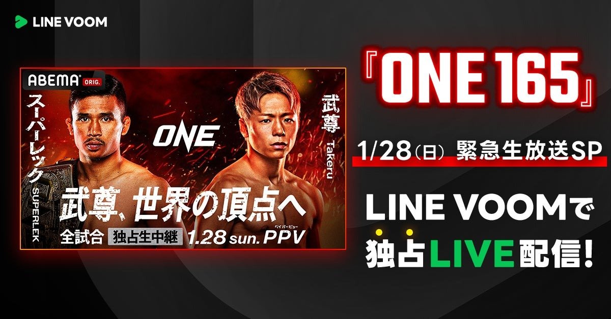 「ONE」日本大会の開催を記念した「ABEMA」との特別タッグ、『30分で分かる武尊vs.スーパーレック緊急生放送SP』をLINE VOOMで独占配信 | VISIONS（ビジョンズ）