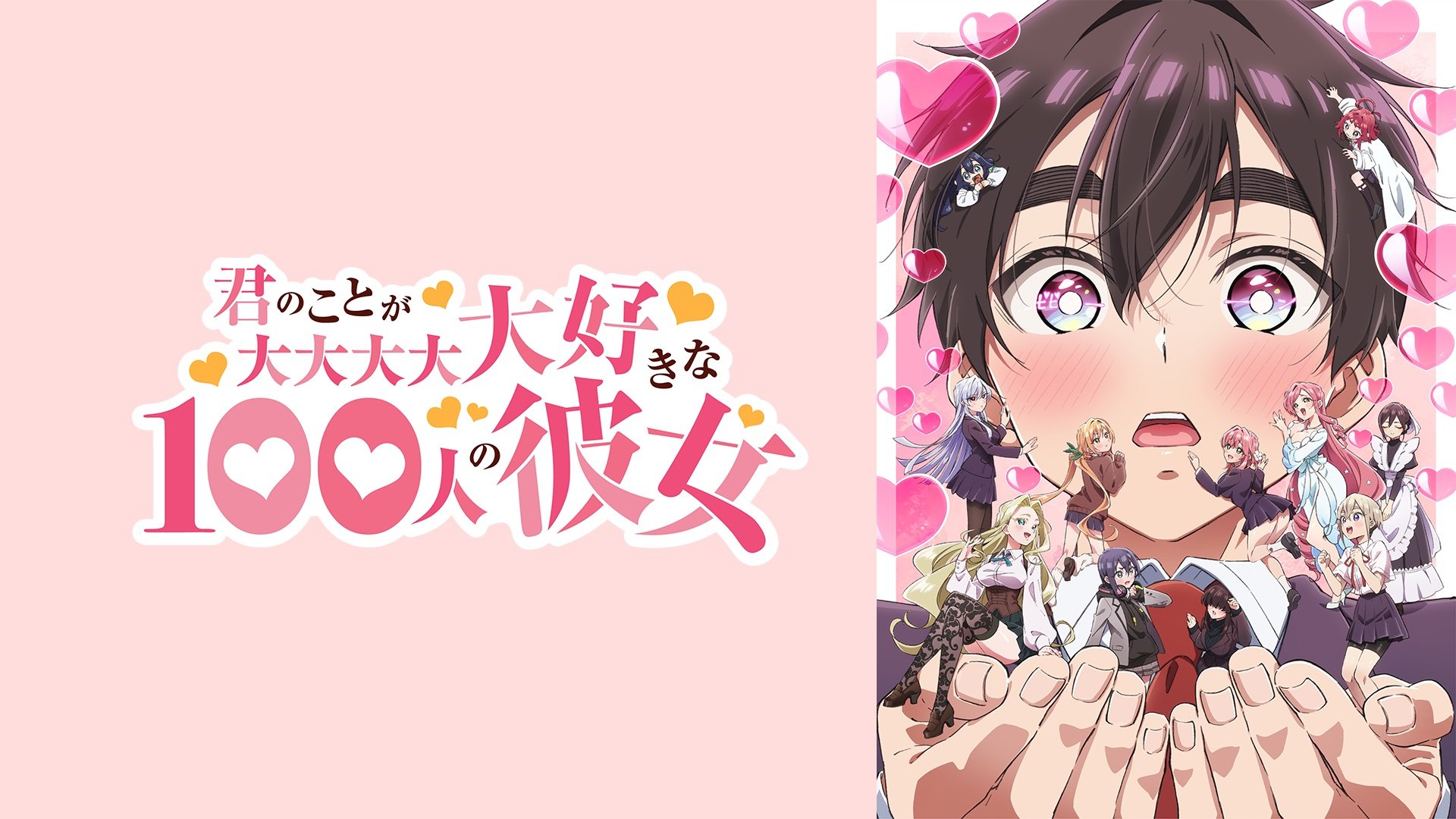 【写真・画像】アニメ『君のことが大大大大大好きな100人の彼女』2期、ABEMAで1月12日より先行最速配信が決定 2枚目 | アニメニュース | ABEMA TIMES | アベマタイムズ