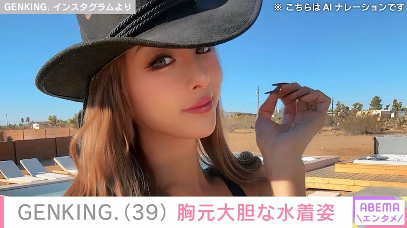 【写真・画像】GENKING.（39）、胸元大胆な水着姿を披露 「リアルバービー人形のよう」「美し過ぎる」など絶賛の声 1枚目 | エンタメ総合 | ABEMA TIMES | アベマタイムズ