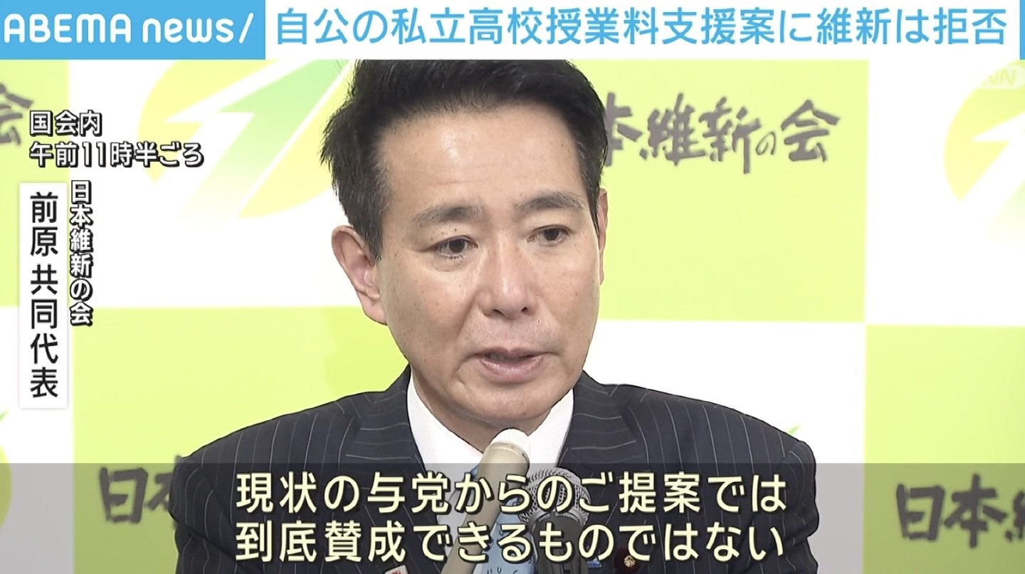 【写真・画像】「到底賛成できない」自民・公明の私立高校授業料支援案に維新は拒否 1枚目 | 政治 | ABEMA TIMES | アベマタイムズ