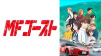 アニメ「MFゴースト」主題歌一覧｜オープニング・エンディング曲は？ | インタビュー・特集 | ABEMA TIMES | アベマタイムズ