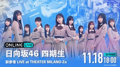 日向坂46四期生「新参者 LIVE at THEATER MILANO-Za」の配信日時・PPV視聴方法まとめ ABEMAで放送を見る方法 ...